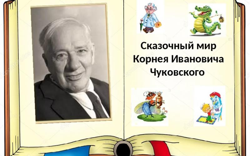 День рождение К. И. Чуковского | МБДОУ МО Г.КРАСНОДАР "ДЕТСКИЙ САД № 70"